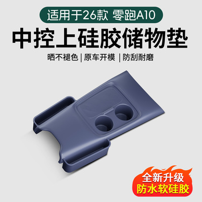 26款零跑A10中控上储物盒车载收