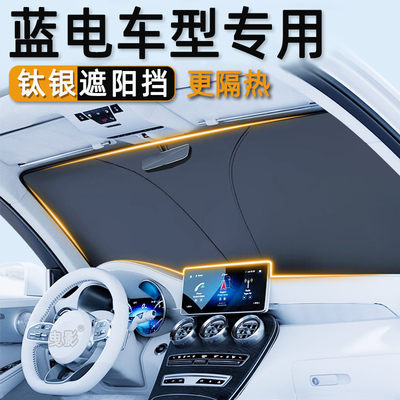 蓝电E5/E3/E5PLUS汽车遮阳前挡防晒隔热板车载内玻璃遮阳帘伞罩