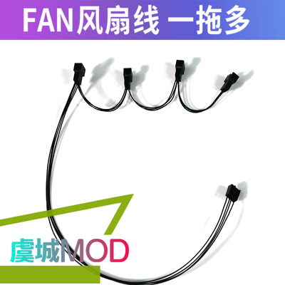 FAN风扇一拖4 一拖多 扩展线