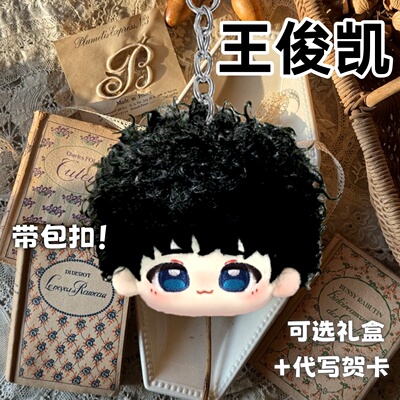 王俊凯属性10cm团子挂件棉花娃娃同人周边帅气毛绒玩偶送朋友礼物