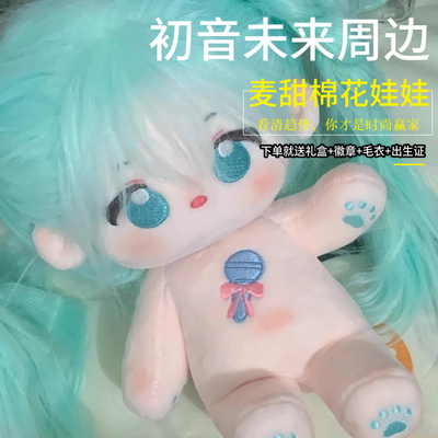 初音麦甜可爱初音未来棉花娃娃
