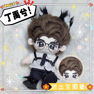 丁禹兮属性20cm棉花娃娃喵喵兮明星同人周边公仔可爱毛绒玩偶礼物