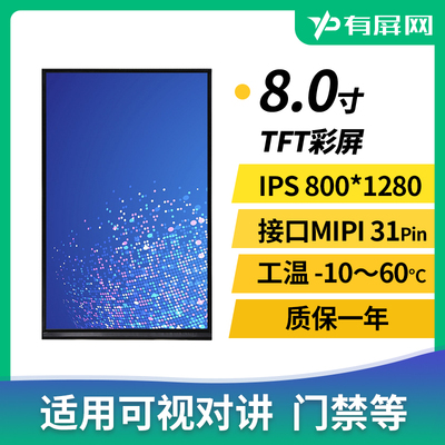 8寸液晶屏mipi31竖屏人脸识别