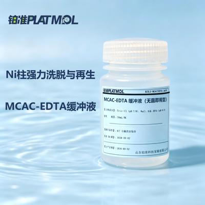 MCAC-EDTA缓冲液Ni柱强力洗脱缓冲液与再生MCAC缓冲液