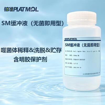 SM缓冲液即用型无菌噬菌体保存液稀释液噬菌体稀释液SM Buffer