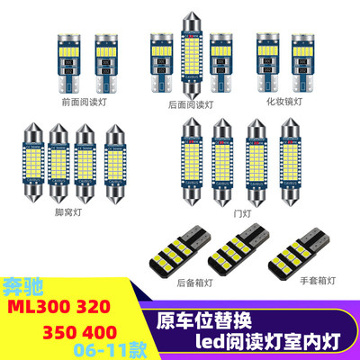 奔驰ML专用led室内灯阅读灯