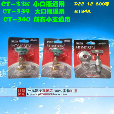 鸿森万能开瓶器CT-338/339/340冷媒开启阀 开瓶器 开罐器R22/134A