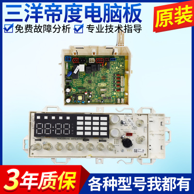 原装三洋帝度滚筒洗衣机电脑板DG-F85587BHCP主板显示板F85587BCP
