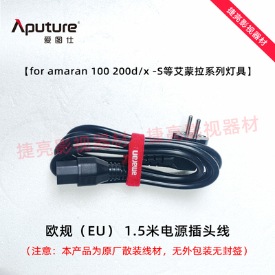 爱图仕LS电源线欧洲/欧盟插头线