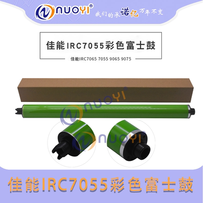 富士鼓适用佳能C7065 7055 9065 9075 7270 7260 9280 彩色鼓芯