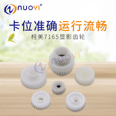 适用于 柯美 BH600 601 750 751 Di650 5510 K7155 7165 显影齿轮