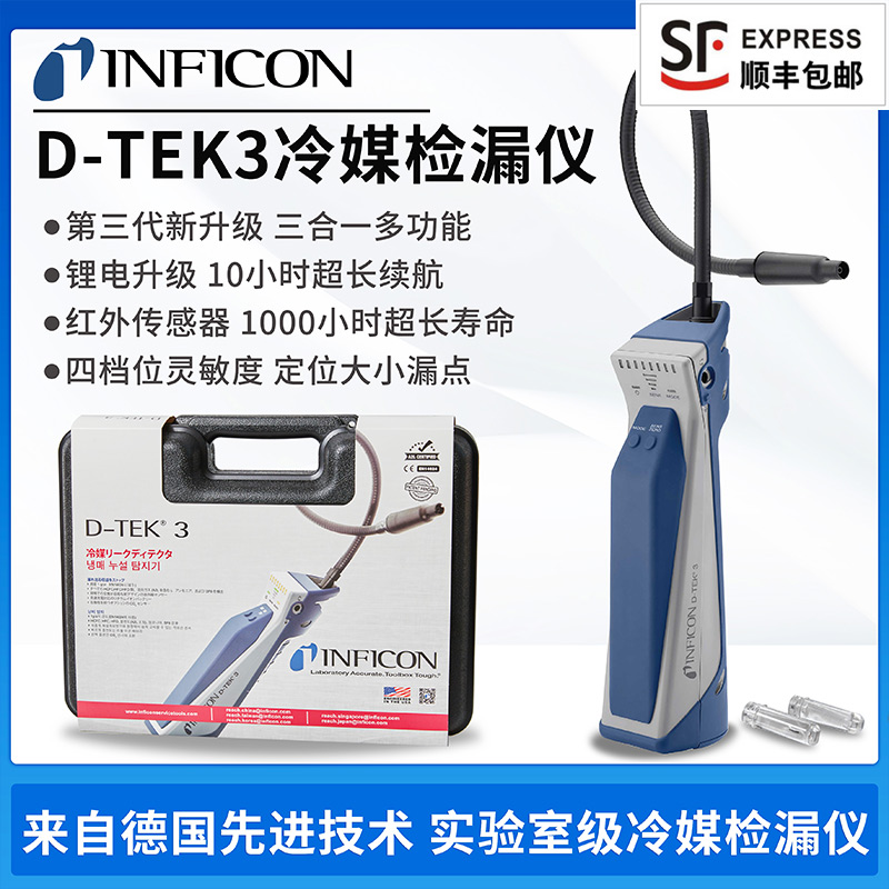 英福康D-TEK 3冷媒检漏仪INFICON中央空调制冷剂查漏721-202-CN41_虎窝淘