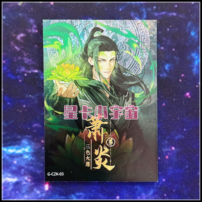 阅文好物Hitcard斗破苍穹 纪念收藏卡第一弹 限编999成长卡 萧炎3