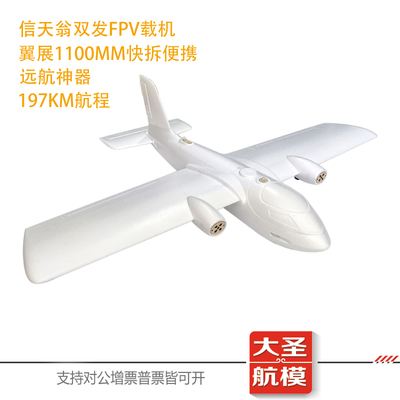 信天翁1.1米航模固定翼无人机