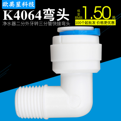 K4064净水器配件2分外牙转3分快接弯头PE管2分外丝转3分弯头快接
