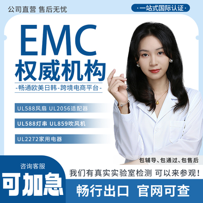 欧盟CE认证CE-EMC指令CEC电气标准UL 588/2594/9540/62368-1认证