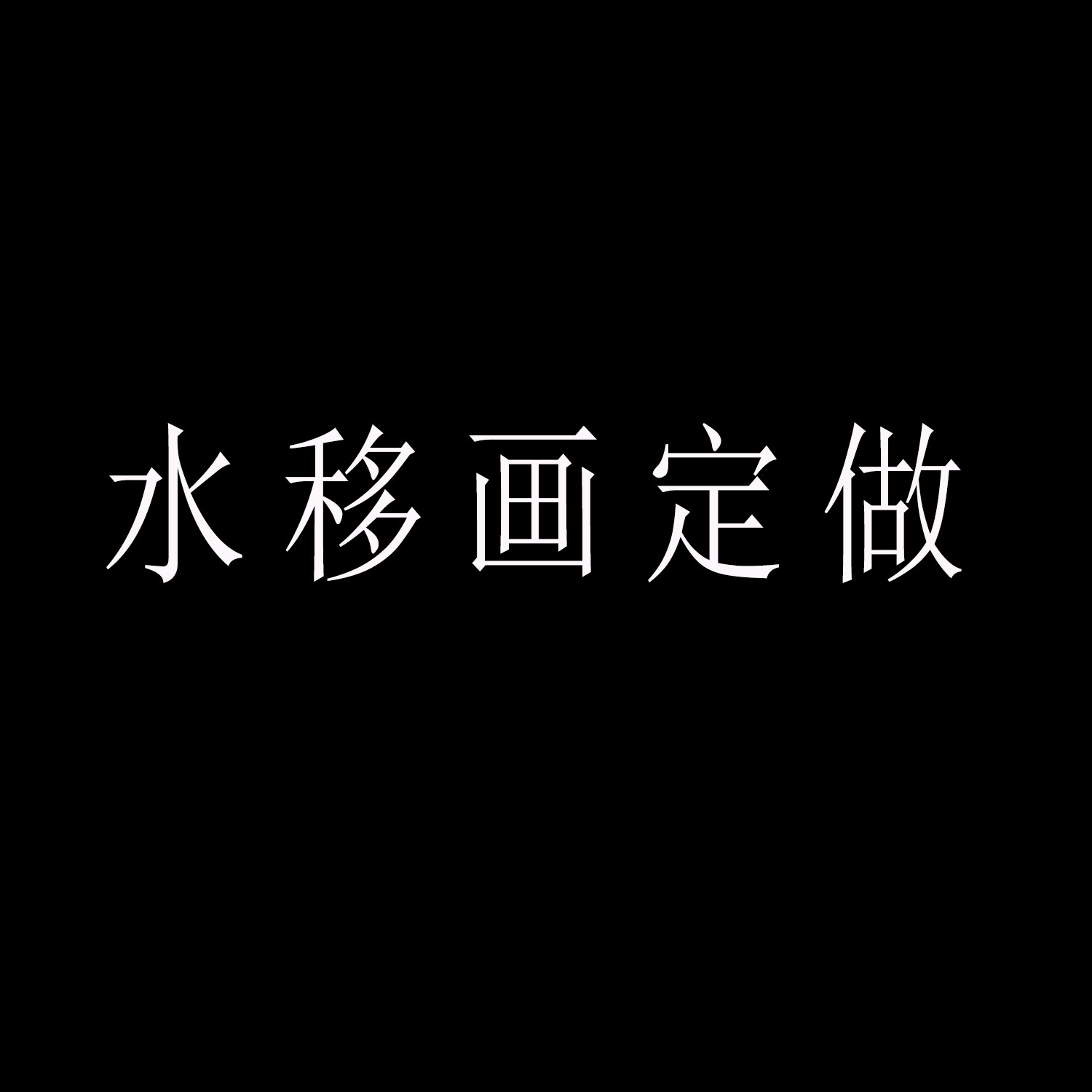 大盟水移画家具水转印贴画纸定做 欧式 中式 手绘 仿螺钿贴花