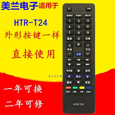 HTR-T24遥控器通用HTR-T21 T23 D39LW7100 D50LW7100-D LE50KNH1