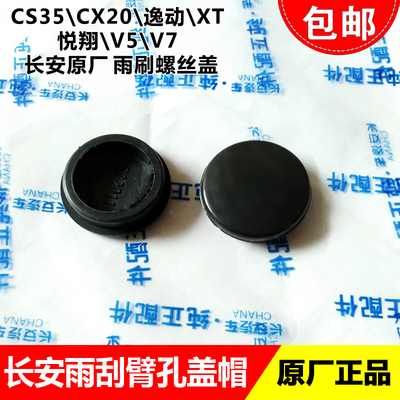 长安悦翔V5V7逸动致尚XTCX20CS35前雨刮臂孔盖帽雨刷器盖螺丝堵盖