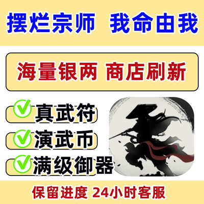 摆烂宗师 我命由我 银两 刷新 御器 真武符演武令 小程序保留进度