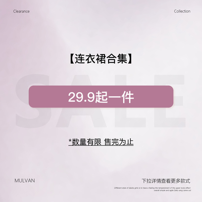 MULVAN 【29.9起连衣裙合集】现货断码福利折扣专区！