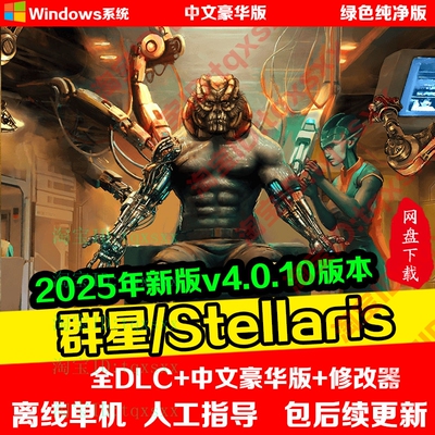 群星Stellaris送修改器含银河典范全DLC免steam单机V4.01版特价