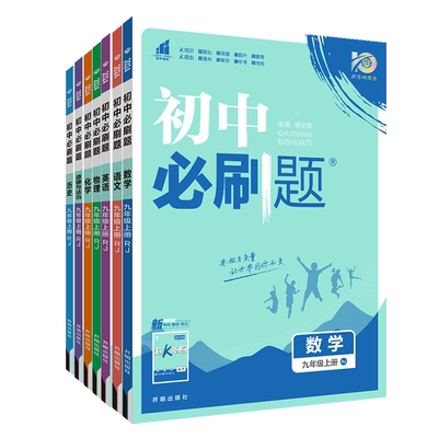 26新版初中必刷题九年级科目任选