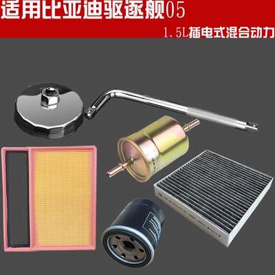 适用比亚迪驱逐舰051.5L插电式混合动力四滤空气空调机油汽油滤芯