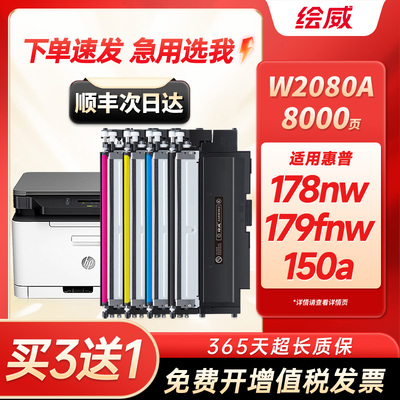 适用惠普178nw粉盒179fnw硒鼓W2080A hp 118a彩色激光打印机150a