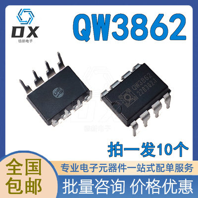 原装正品QW3862 DIP8 直插 电源管理芯片 充电芯片 拍一发10 包邮