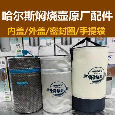 原厂配件哈尔斯焖烧壶HTH-600/750A/1000手提拎袋垫皮圈内外盖子