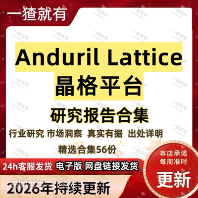 AndurilLattice晶格系统研究