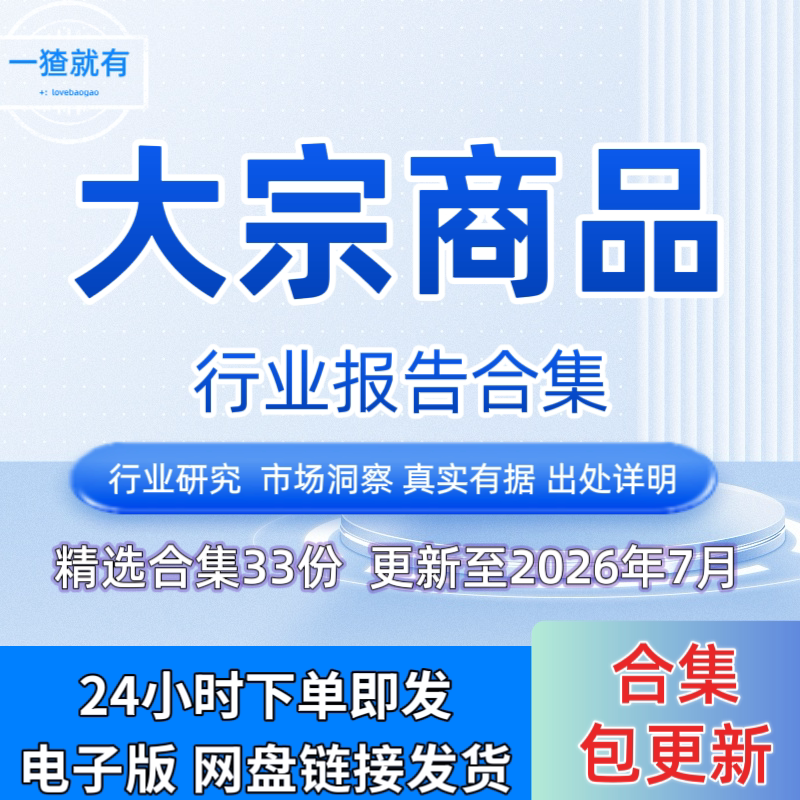 2026年大宗商品行业深度研究报告合集 产业链分析 全球市场展望