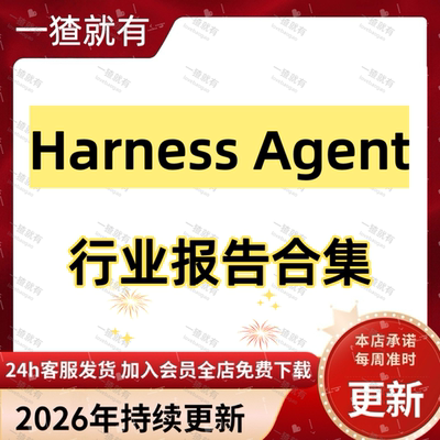 2026年Harnass Agent行业报告合集Harnass Agent趋势报告