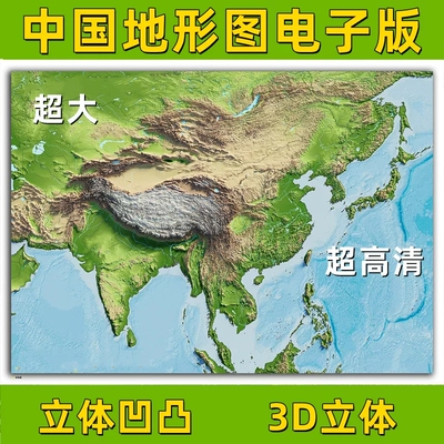 中国地形图电子版超高清3D立体凹凸超大gis地图山脉地质构造地貌
