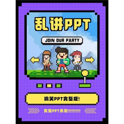 速发 乱讲 PPT 大赛 / PPT Karaoke 完整版素材！37 个成品 PPT