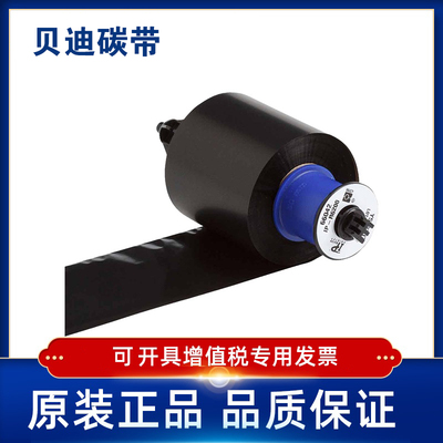 BRADY贝迪IP-R6200/R6202/R6206/R6207打印机色带i5100/iP300碳带