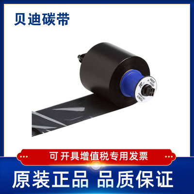 贝迪打印机IP系列碳带
