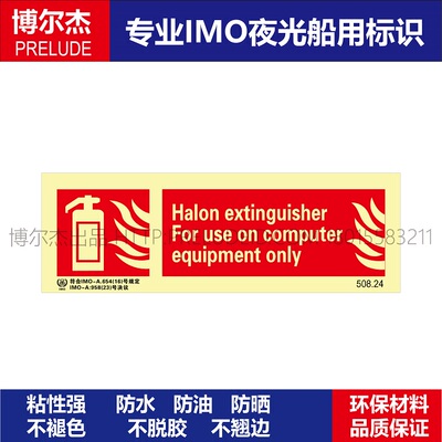 508.24卤化物灭火器仅用于电脑设备Halon extingu船用IMO标志标牌