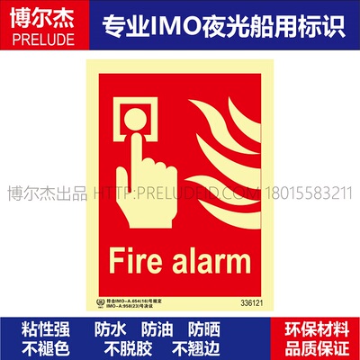 336121火警Fire alarm船用IMO标志标牌荧光标识消防标示牌