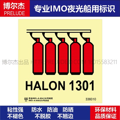 336010-卤代烷HALON 1301钢瓶组-船用自发光标识贴-ISO7010