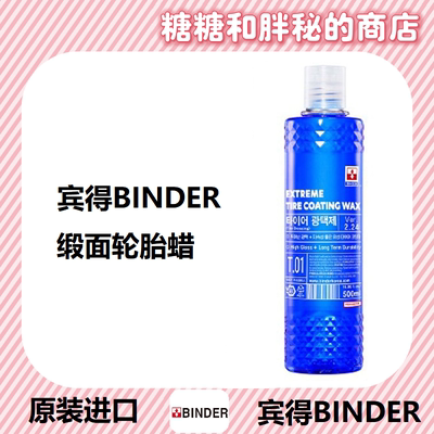 BINDER 宾得 EXTREME TIRE COATING WAX 轮胎蜡 疏水 抗污持久