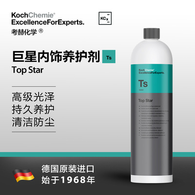 德国考赫化学科赫内饰养护乳Ts自然哑光持久内饰橡塑Koch-Chemie