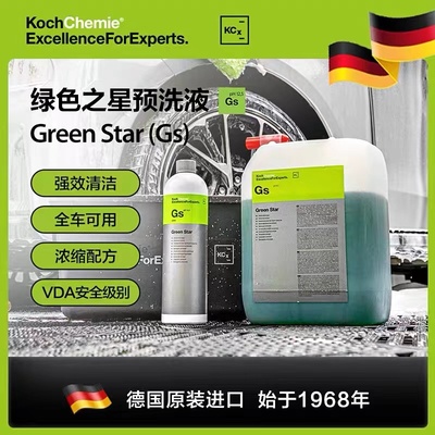绿星专业清洁KochChemie