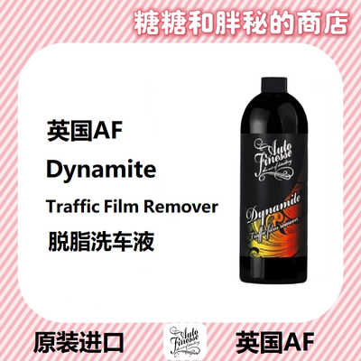 英国AutoFinesse 脱脂洗车液 Dynamite Traffic Film Remover