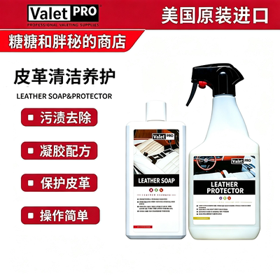 ValetPRO皮革清洁养护剂