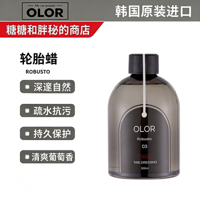 OLOR奥洛秘境Robusto罗波斯托轮胎光亮剂轮胎蜡疏水抗污深邃自然