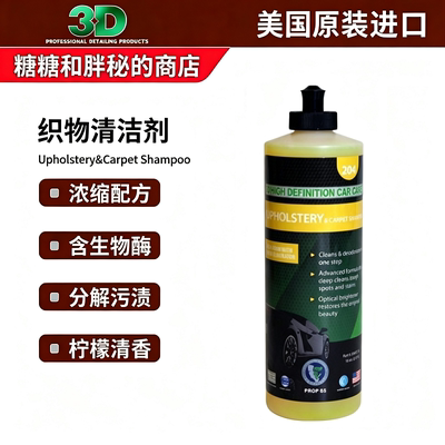 汽车清洗织物清洁剂美国3D