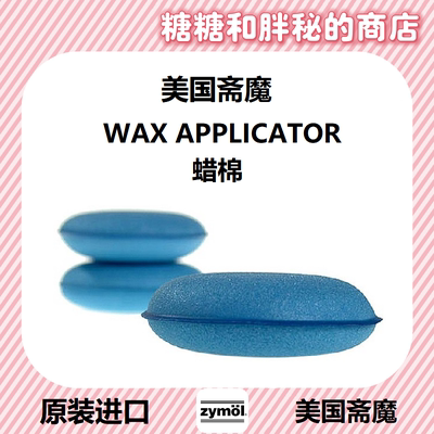 Zymol 斋魔 上蜡绵CS500 WAX APPLICATOR打蜡海绵 细腻 柔软