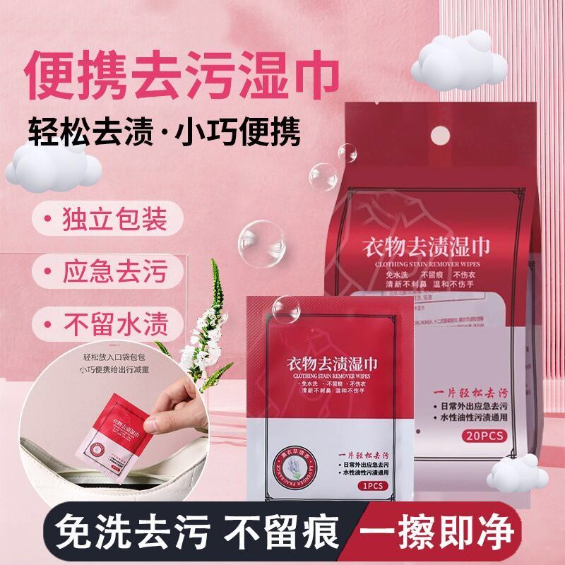 拍一发二衣物去渍湿巾便携去污纸衣服应急清洁去污去油去渍湿巾